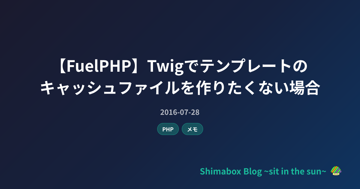【FuelPHP】Twigでテンプレートのキャッシュファイルを作りたくない場合 | Shimabox Blog