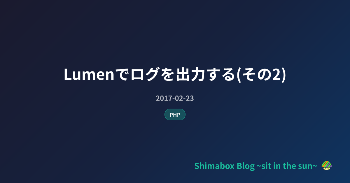 Lumenでログを出力する(その2) | Shimabox Blog