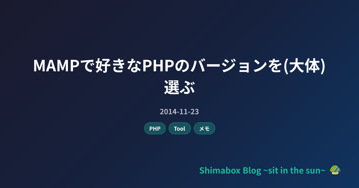 MAMPで好きなPHPのバージョンを(大体)選ぶ | Shimabox Blog